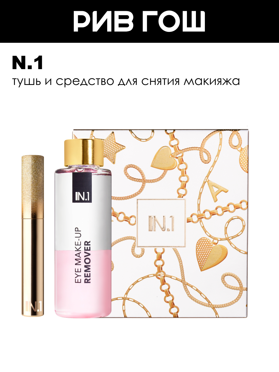 Набор N.1 Ready Beauty Go тушь для ресниц 5мл + средство для снятия макияжа 100мл