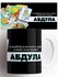 Кружка Абдула 330 мл