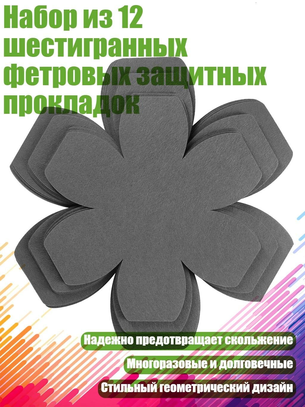 Набор из 12 шестигранных фетровых защитных прокладок, Серый