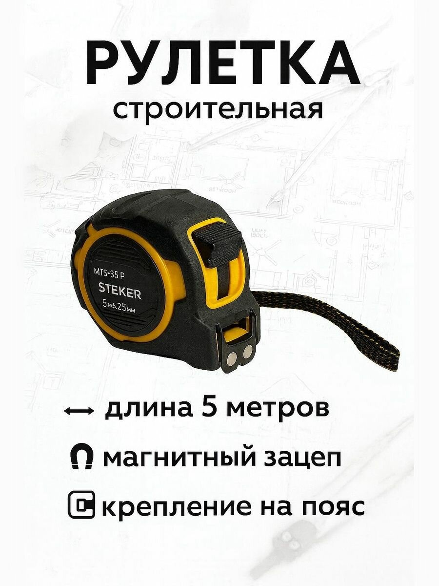 Рулетка строительная 5м 25мм магнитная двухсторонняя шкала II класс точности Stekker 50210