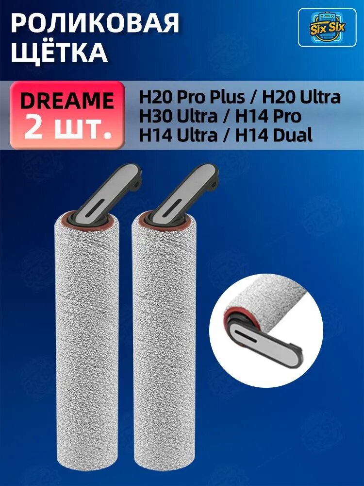 Комплект роликовая щётка для пылесоса Dreame H14 Pro / H14 Dual / H20 Ultra /H30 Ultra
