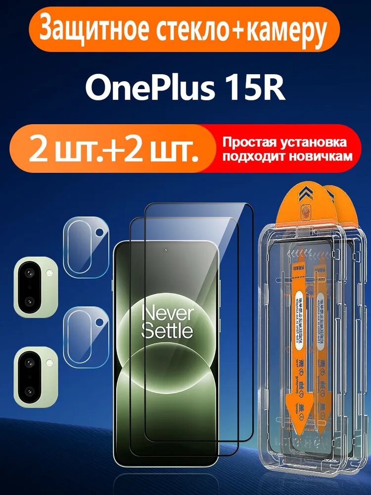 2+2 шт. Защитное стекло+камеру OnePlus 15R(ОнеПлюс 15R), Простая установка+Ударопрочность+Антицарапины