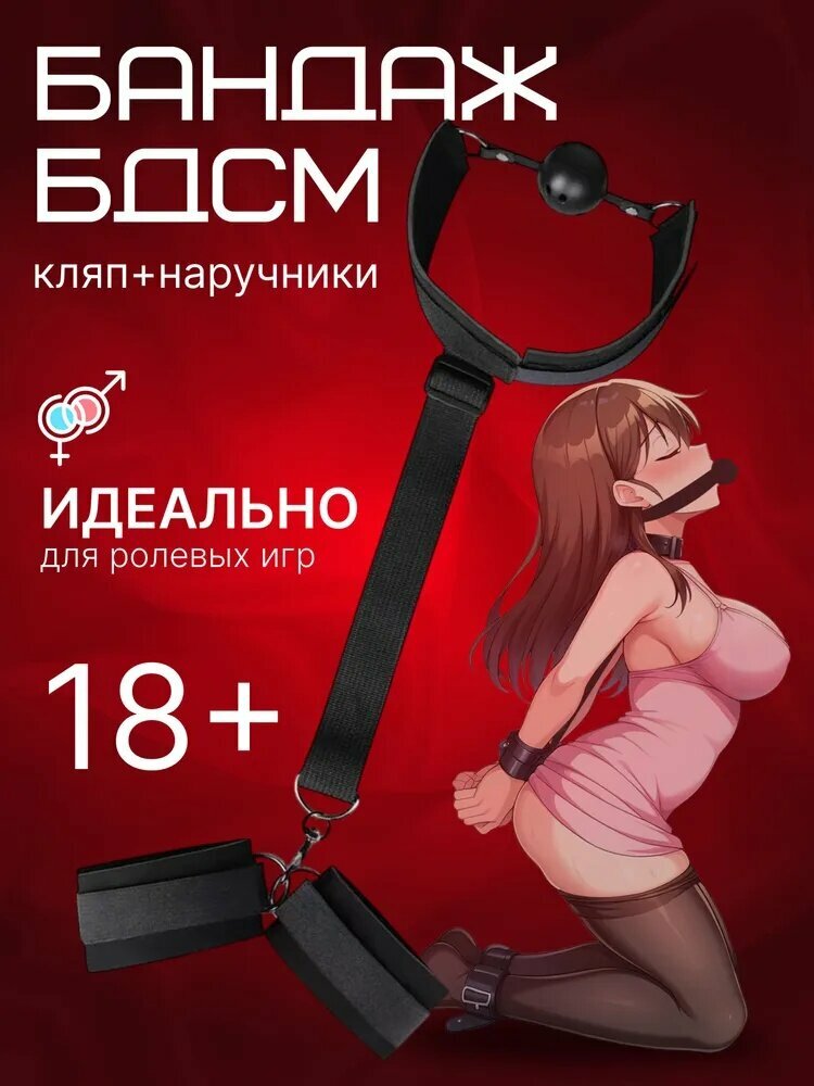 БДСМ набор/Кляп и наручники бдсм