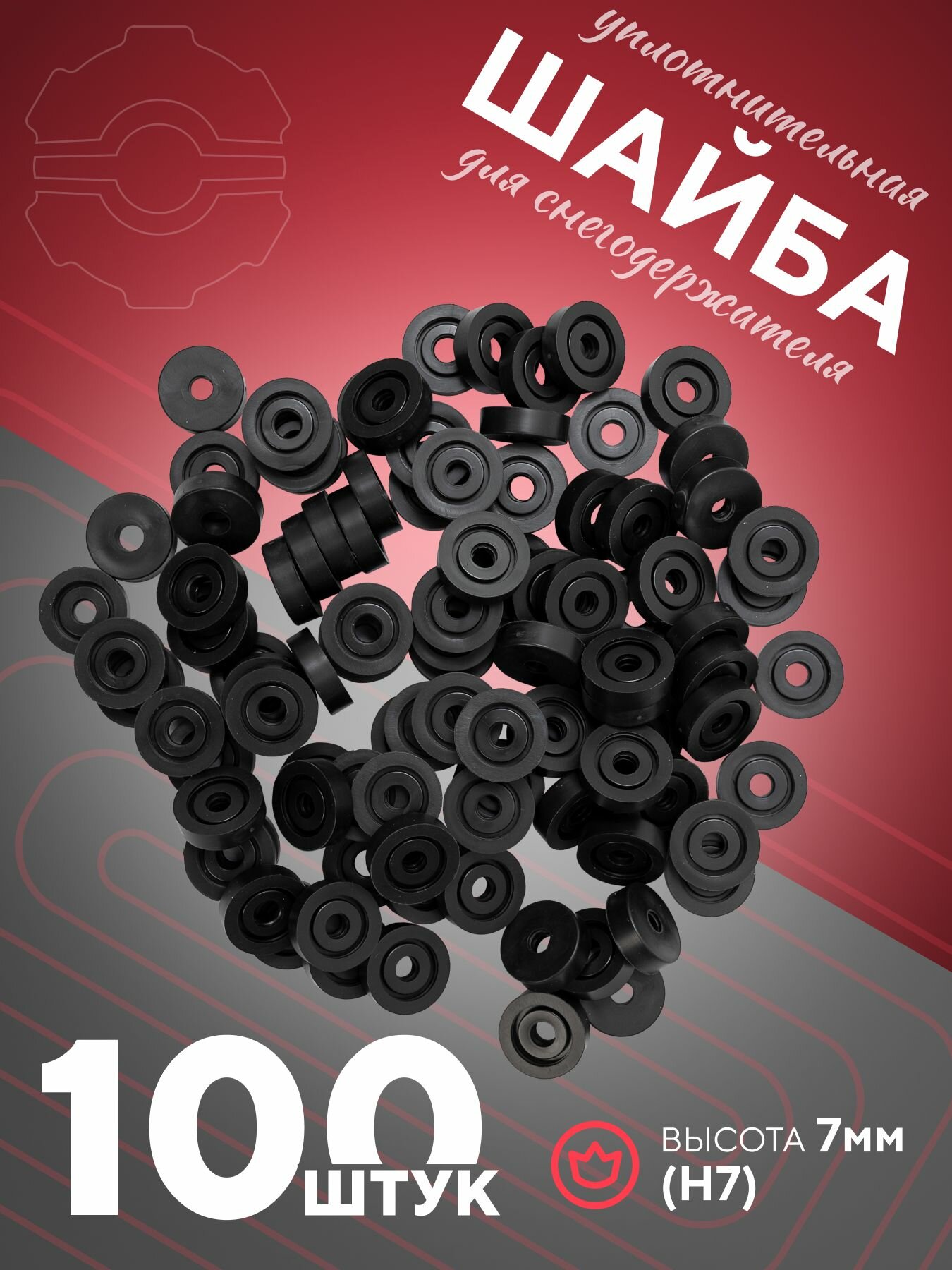 Уплотнитель для снегозадержателя, Н7, 100 шт
