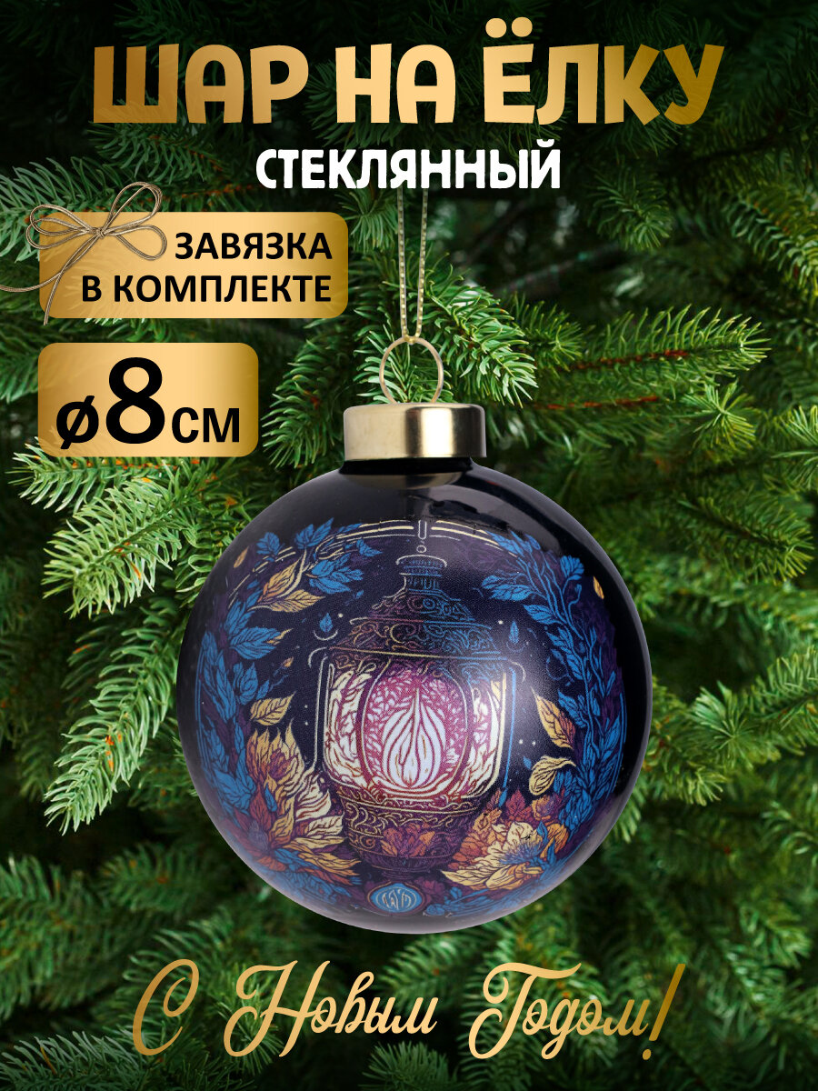 Новогоднее украшение. Елочный стеклянный шар "Волшебный фонарь",8см (соб. разб.) НУ-7652