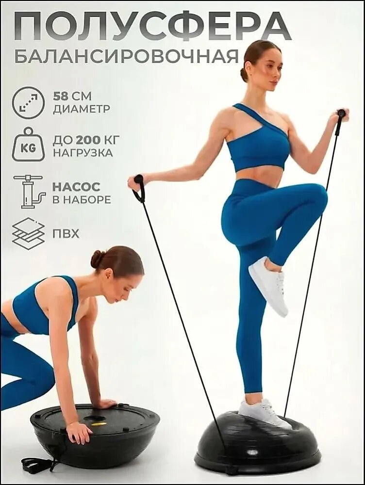 Балансировочная платформа BOSU 58 см для фитнеса с эспандерами и насосом