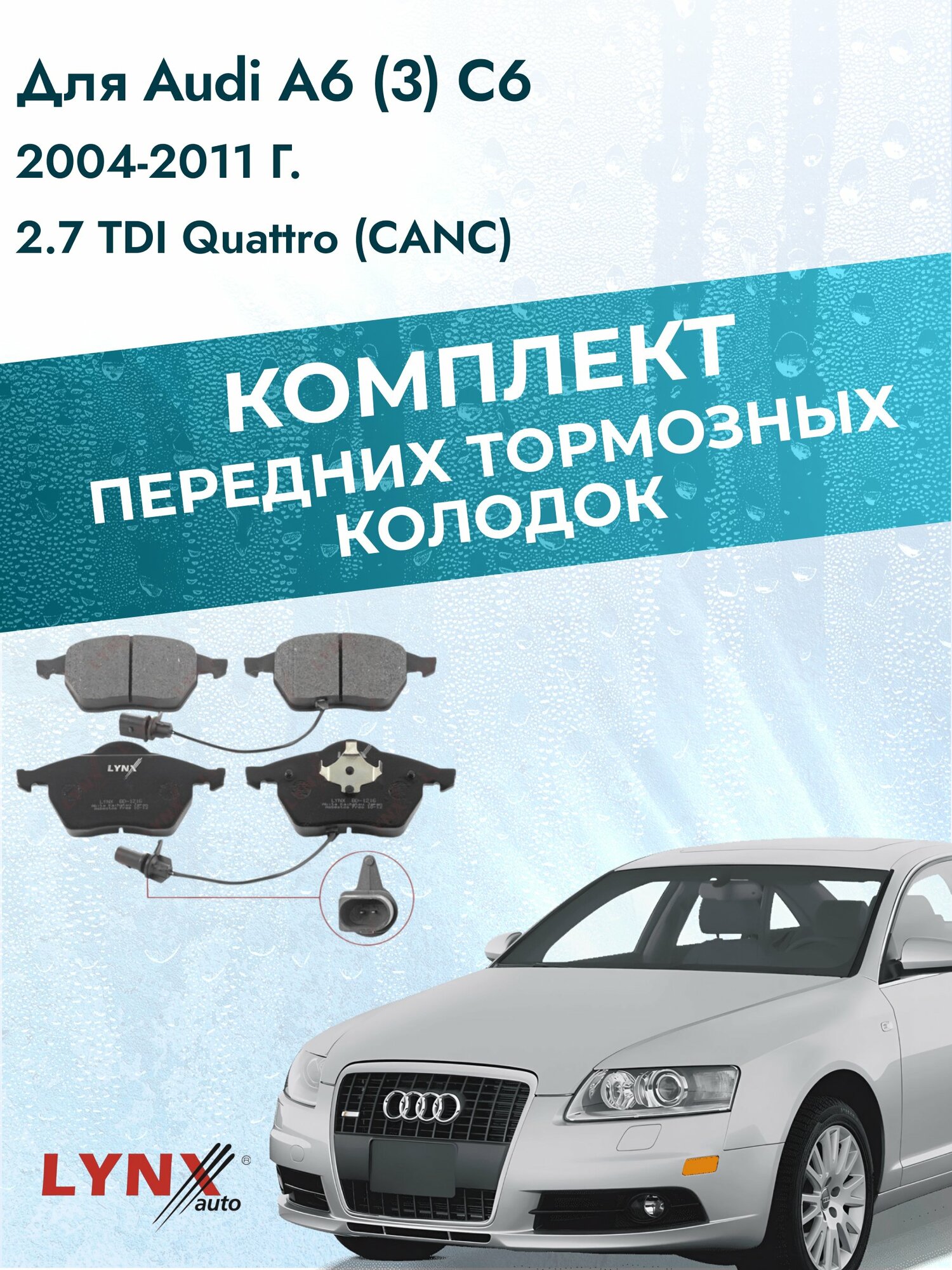 Комплект передних дисковых тормозных колодок на Audi A6 (3) C6 2004-2011г. / 2.7 (BPP) ВD-1216 / Ауди А6 Авант Универсал