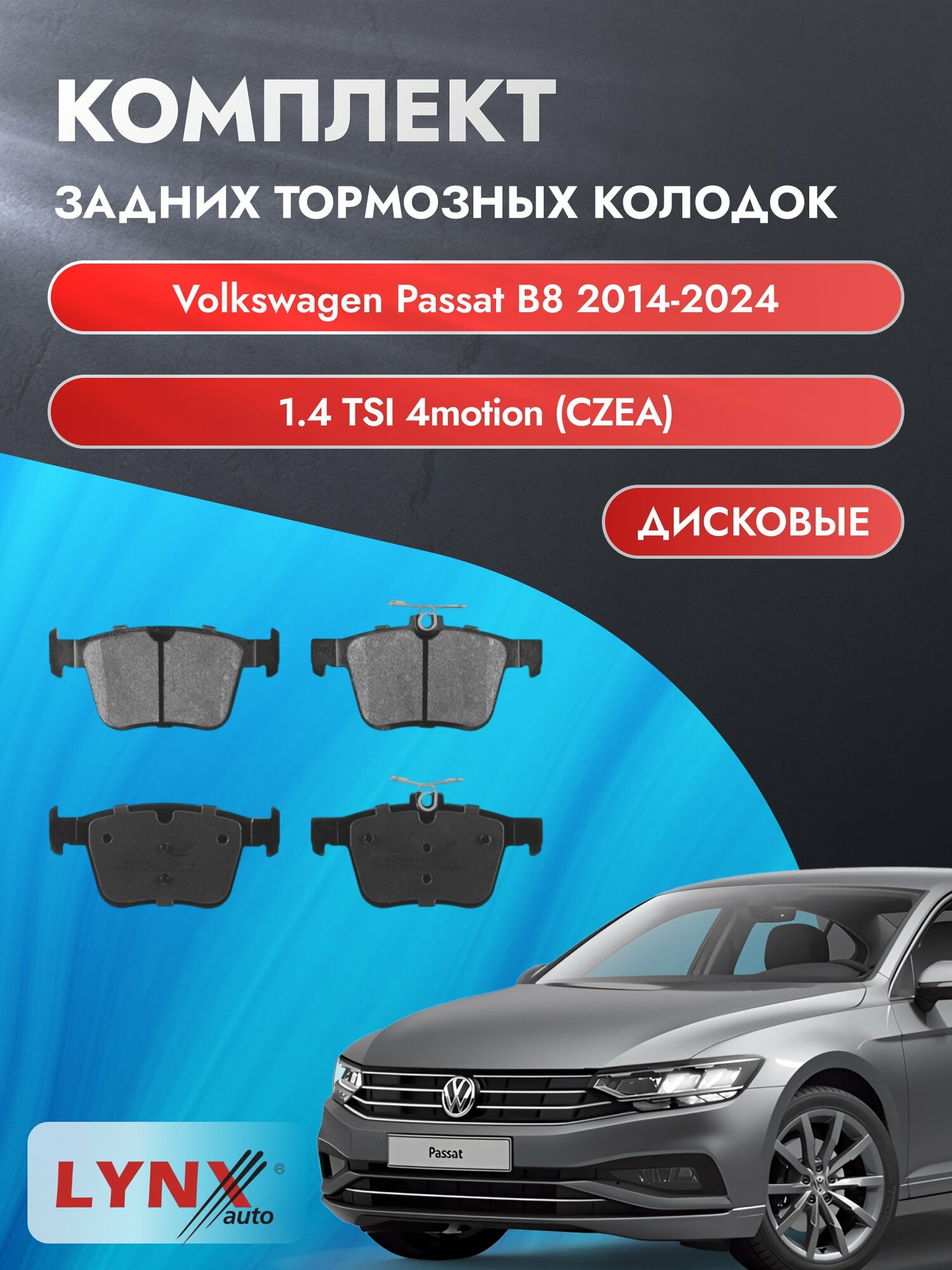Комплект задних дисковых тормозных колодок на Volkswagen Passat B8 2014-2024г. / 1.4 (CZCA) ВD-8045 / Фольксваген