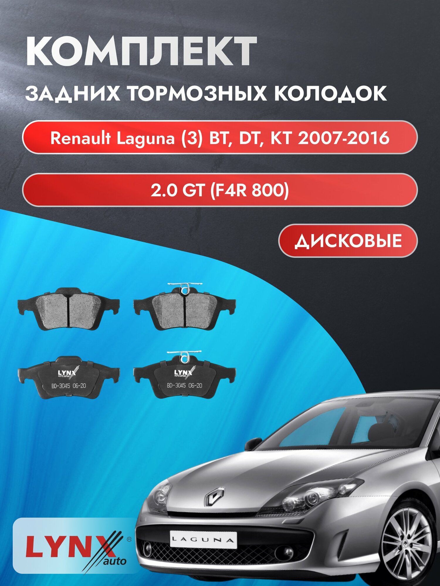 Комплект задних тормозных колодок на Renault Laguna (3) BT, DT, KT 2007-2016г. / 2.0 (M9R 742) ВD-3045 / Рено Лагуна