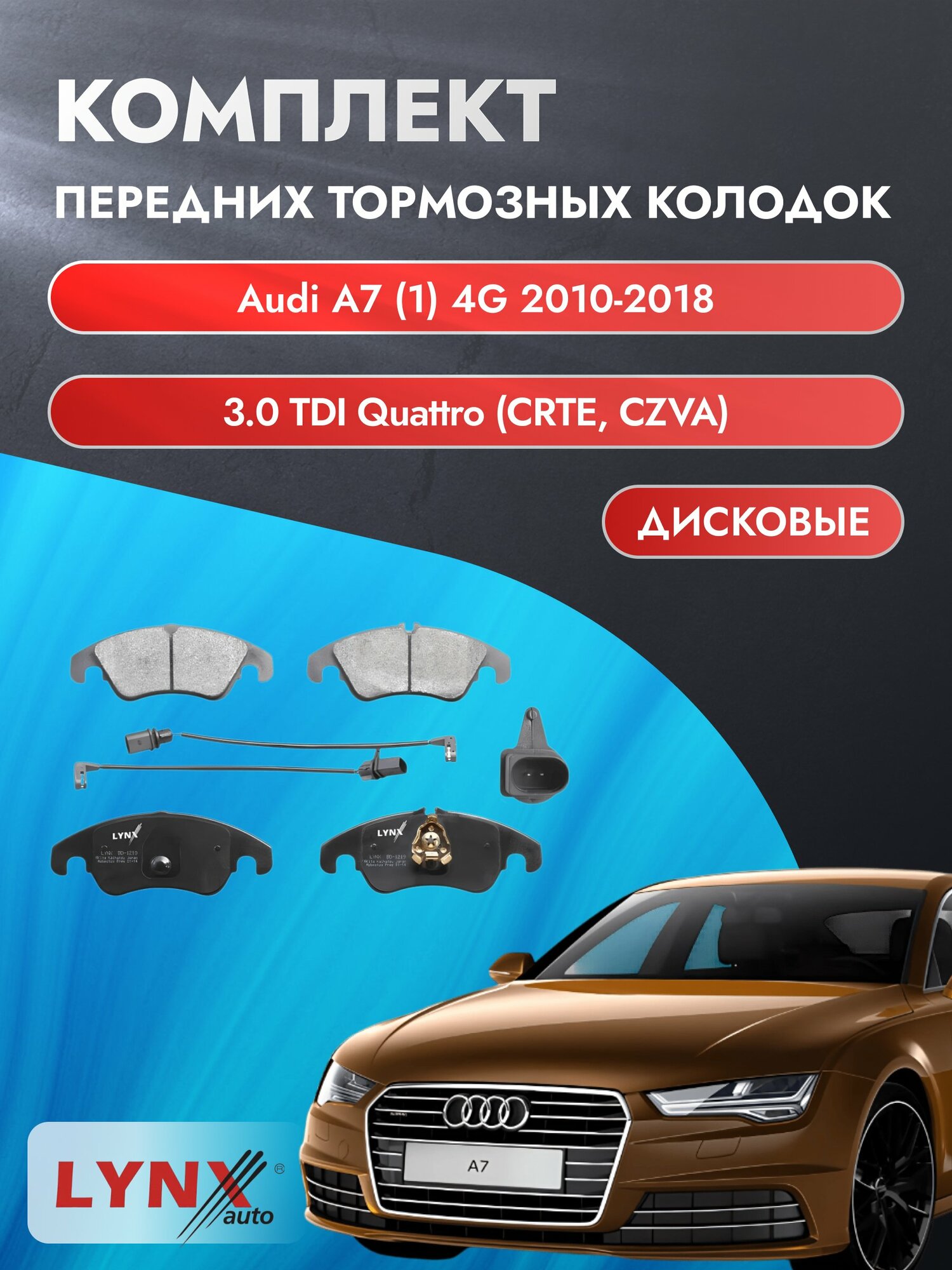 Комплект передних дисковых тормозных колодок на Audi A7 (1) 4G 2010-2018г. / 3.0 TDI quattro (CLAB) ВD-1219 / Ауди А7