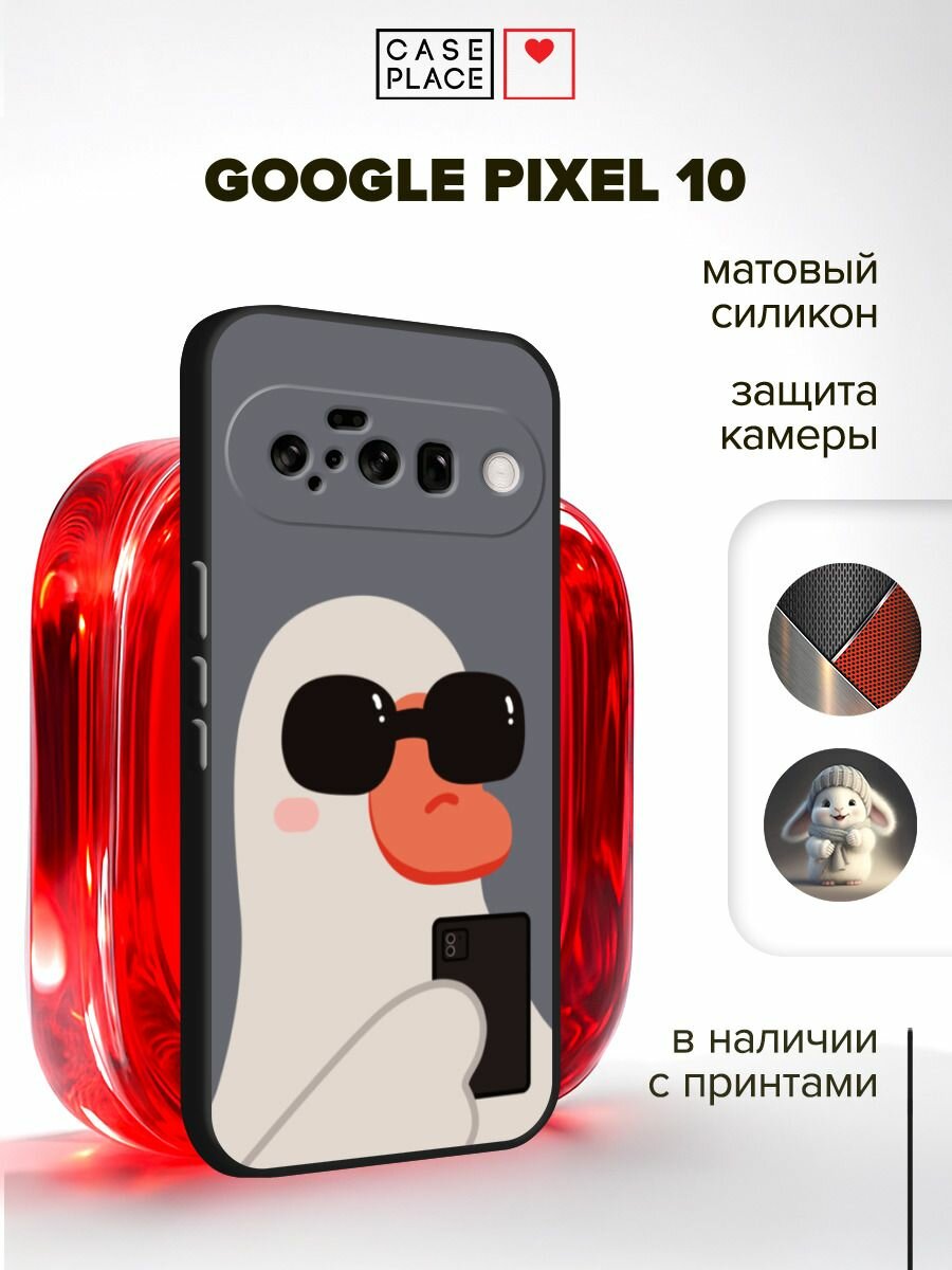 Черный матовый чехол на Google Pixel 10 / Гугл Пиксель 10 с принтом Утиное селфи