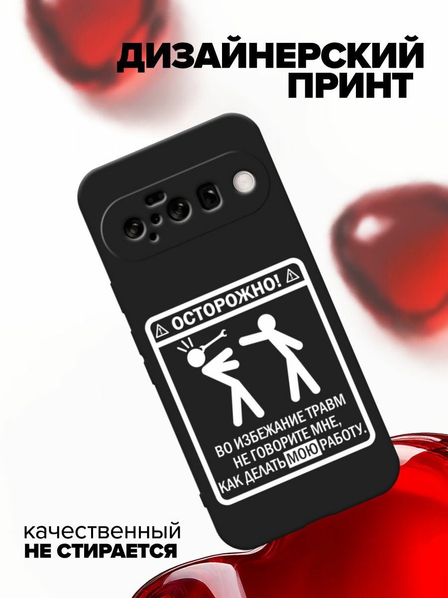 Черный матовый чехол на Google Pixel 10 / Гугл Пиксель 10 с принтом Осторожно белый — фото 1