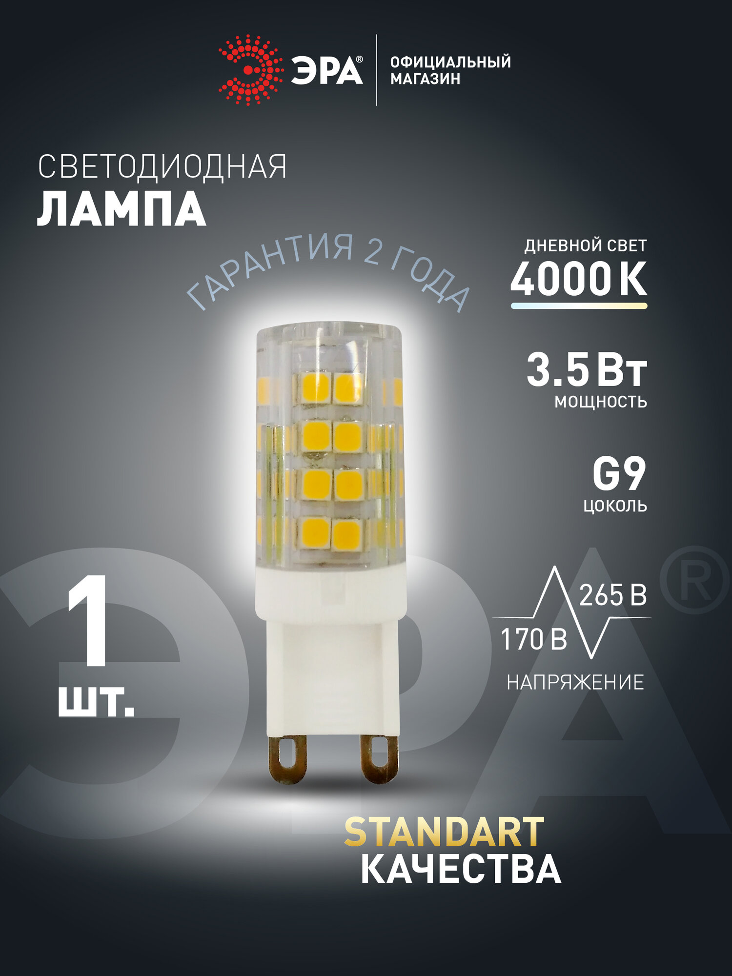 Лампочка светодиодная ЭРА STD LED G9 3,5Вт керамика капсула 4000К нейтральный белый свет, 1 шт