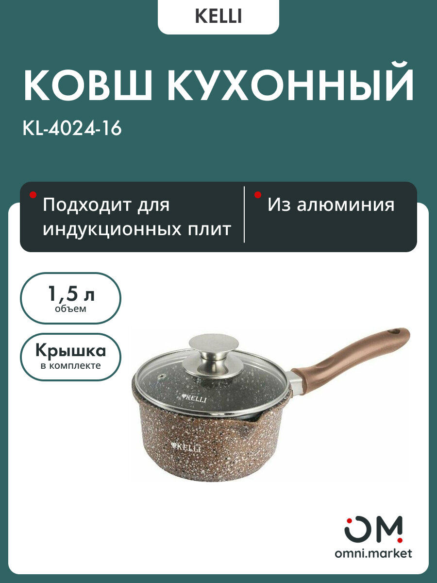 Ковш кухонный, сотейник KL-4024-16 1,5л.