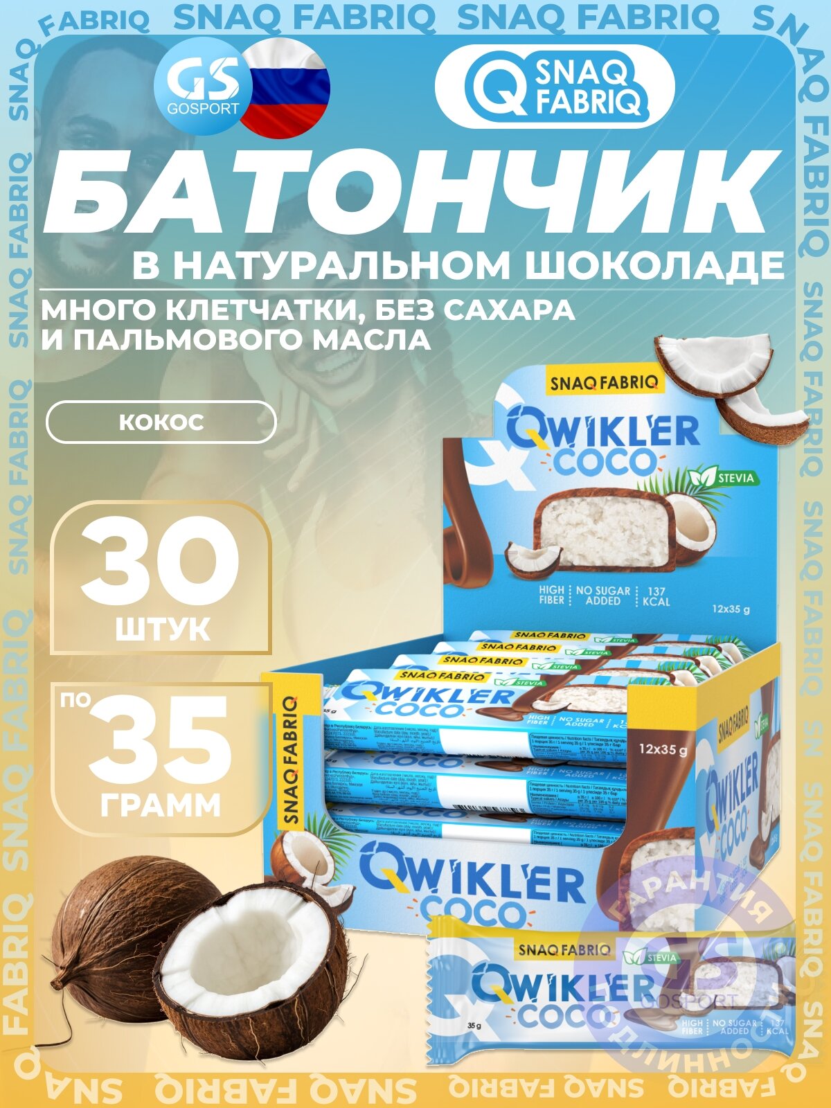 Протеиновый батончик SNAQ FABRIQ Шоколадный батончик без сахара "QWIKLER" (Квиклер) 30 x 35 г, Кокос