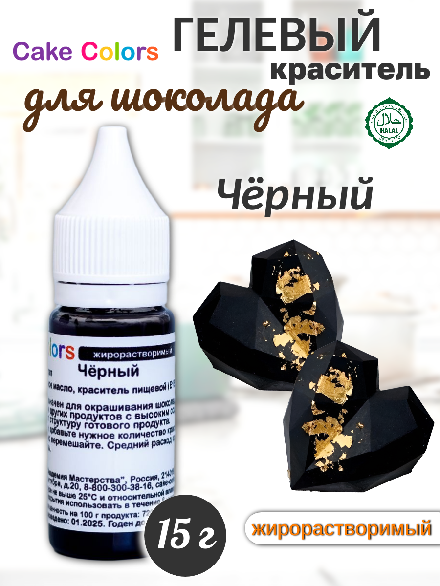 Чёрный, жирорастворимый пищевой гелевый краситель для шоколада, 15 г
