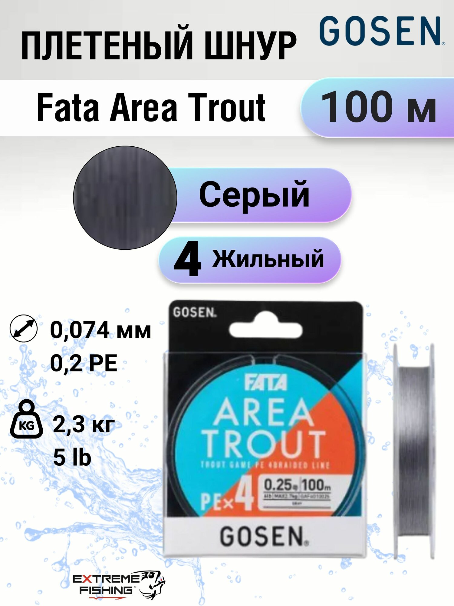 Шнур Gosen Fata Area Trout PE X4, 100м, 5lb, #0.2