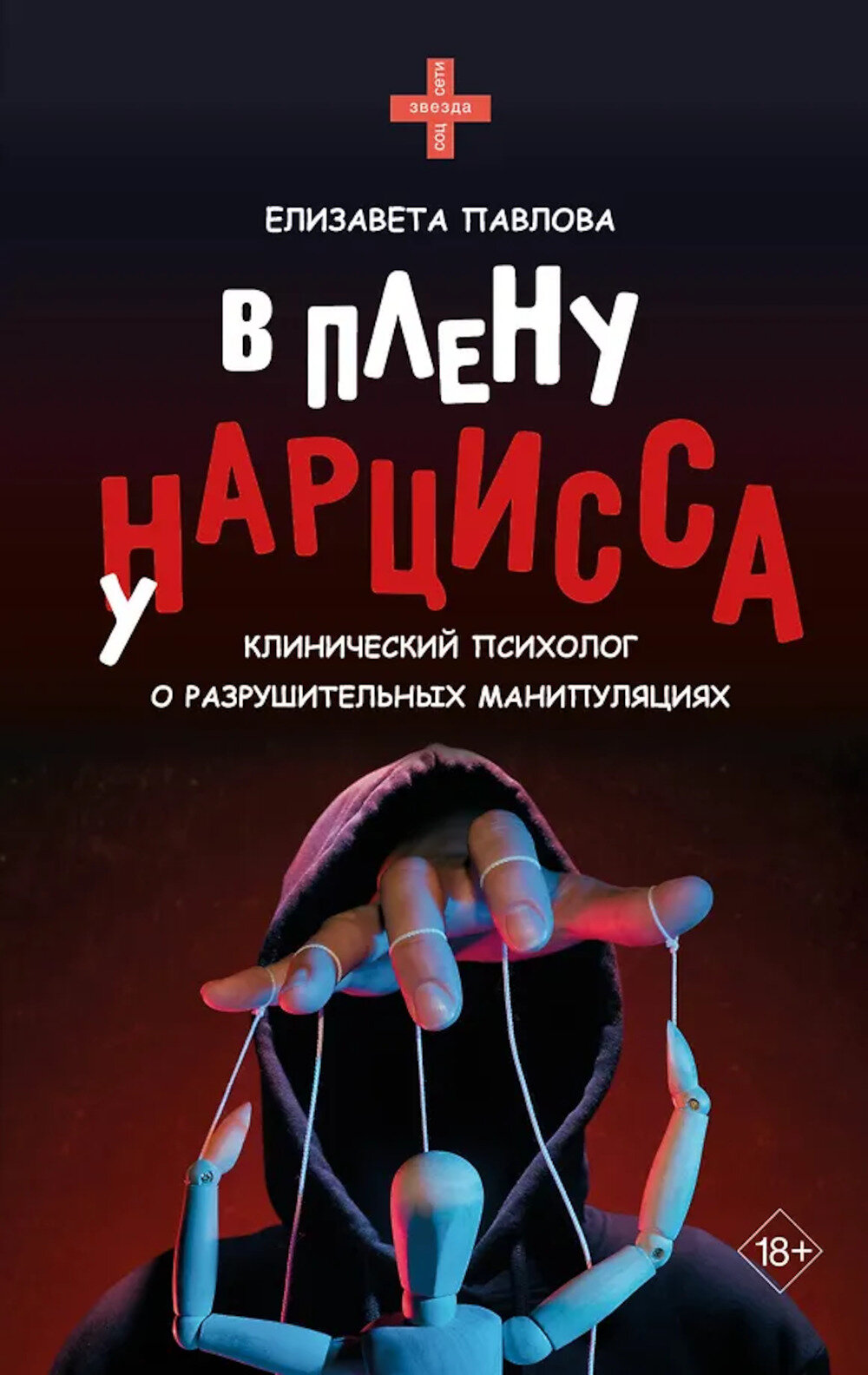 В плену у нарцисса: клинический психолог о разрушительных манипуляциях. Павлова Е.