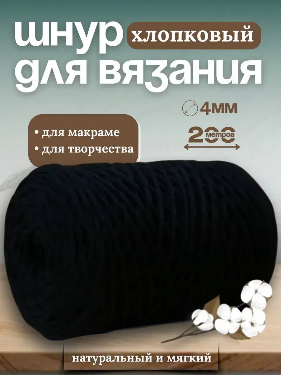 Шнур хлопковый для вязания 4мм макраме рукоделия творчества черный 200м Нивелир