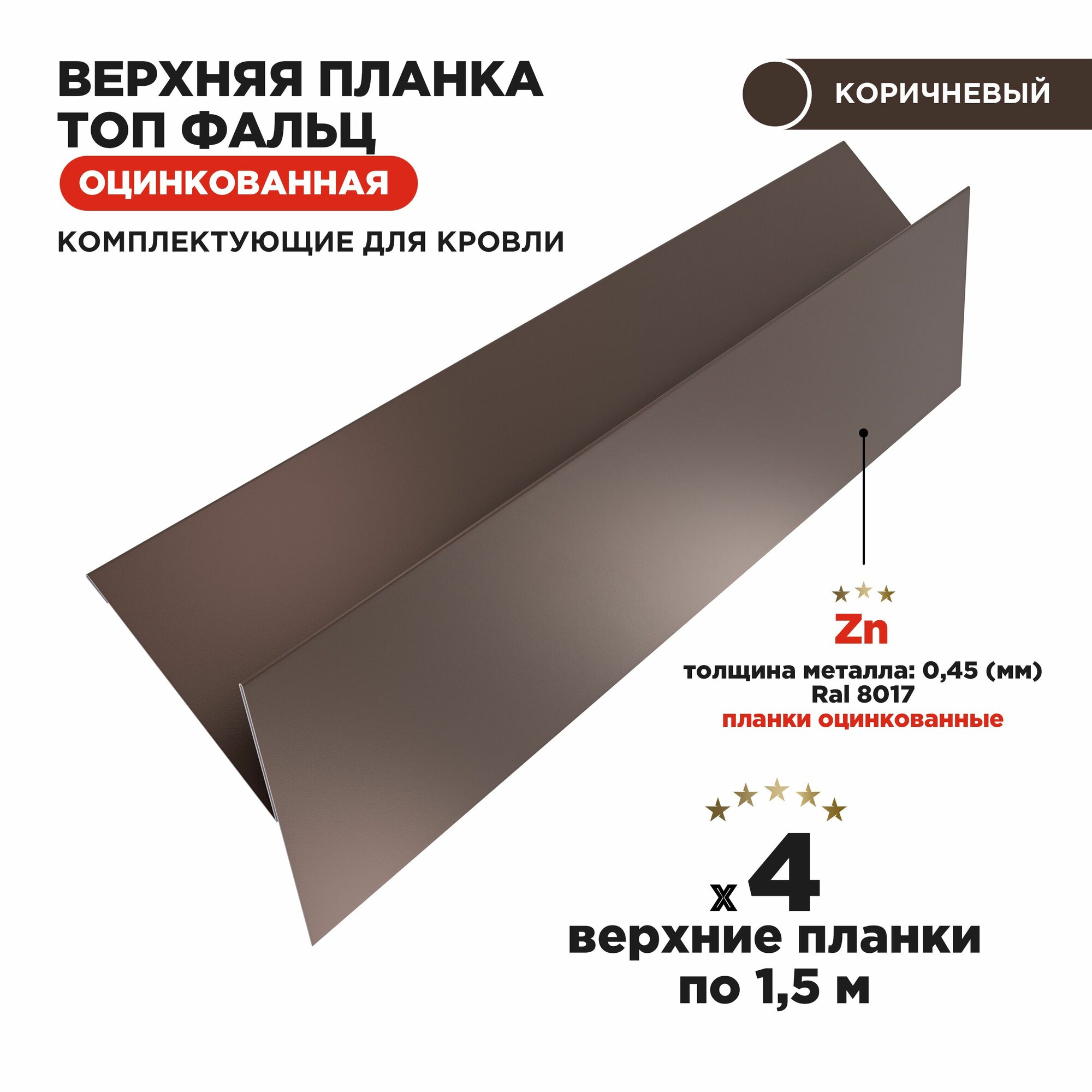 Верхняя планка для фальцевой кровли топфальц. 4 штуки в комплекте. Длина 1.5м. RAL 8017 Коричневый шоколад