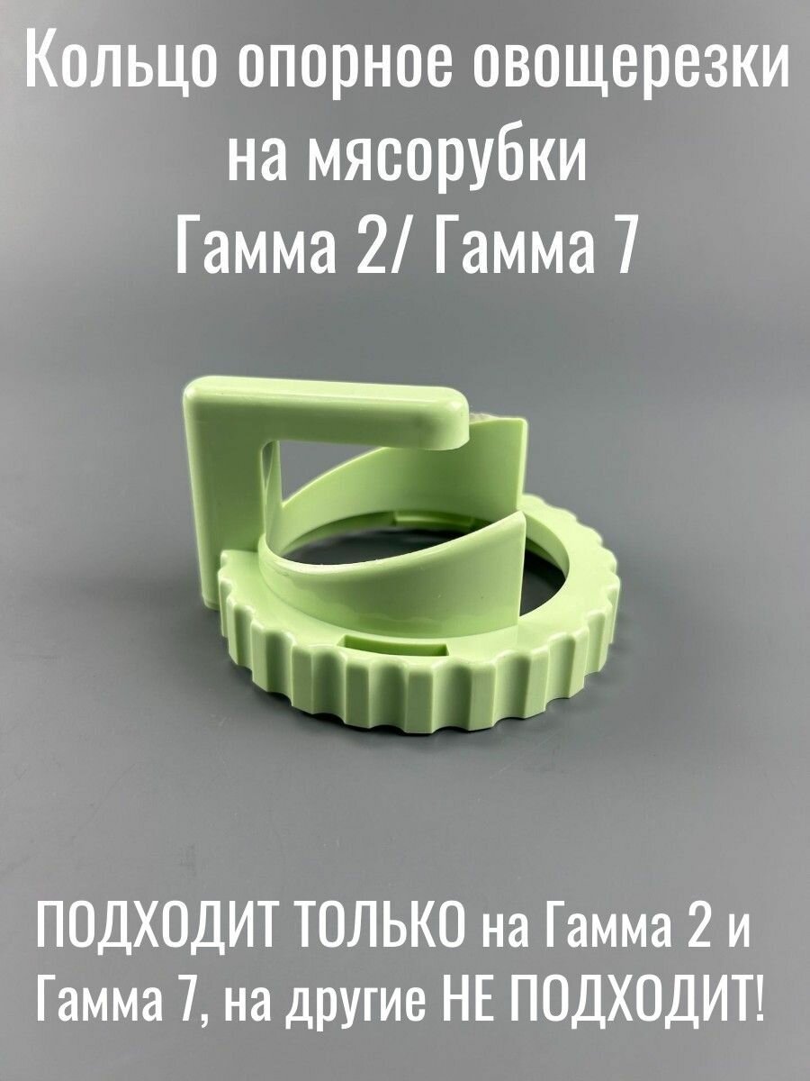 Гамма Кольцо "опорное" овощерезки для мясорубок КЭМ Гамма 7 / 2 Зеленое