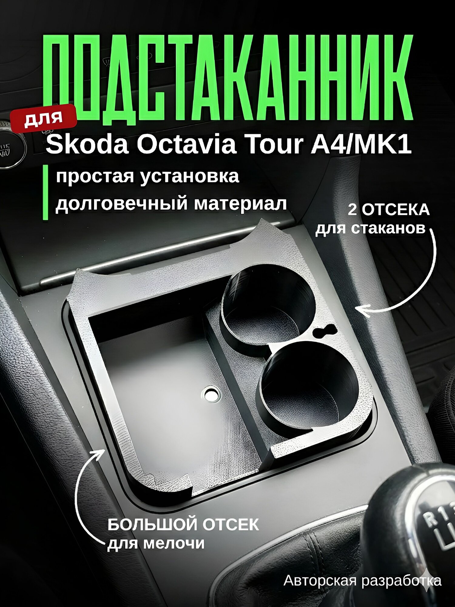 Двойной Подстаканник-Органайзер С Нишей Для Мелочи На Шкоду Октавиа А4 Тур, Мк 1 / Универсальный Органайзер-Подстаканник В Центральную Консоль Автомобиля Skoda Octavia A4 Tour, Mk 1