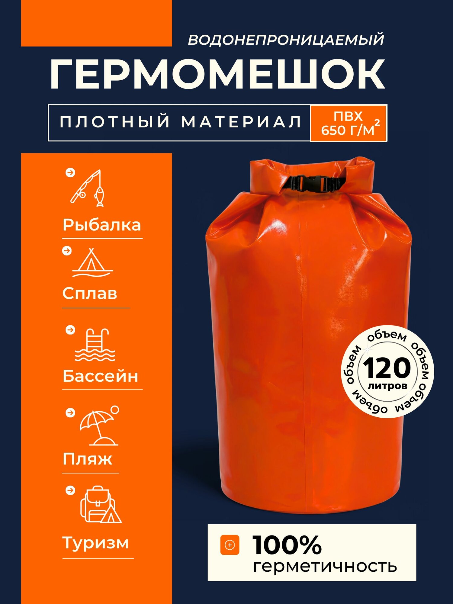Гермомешок 120 л для туризма и рыбалки, кемпинга и охоты оранжевый (туристическая водонепроницаемая сумка-мешок для вещей в поход 120 литров) 1150x400 мм