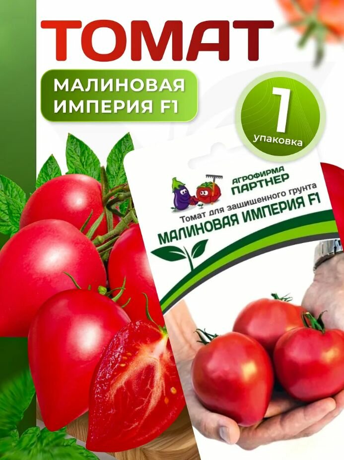 Семена томат Малиновая Империя