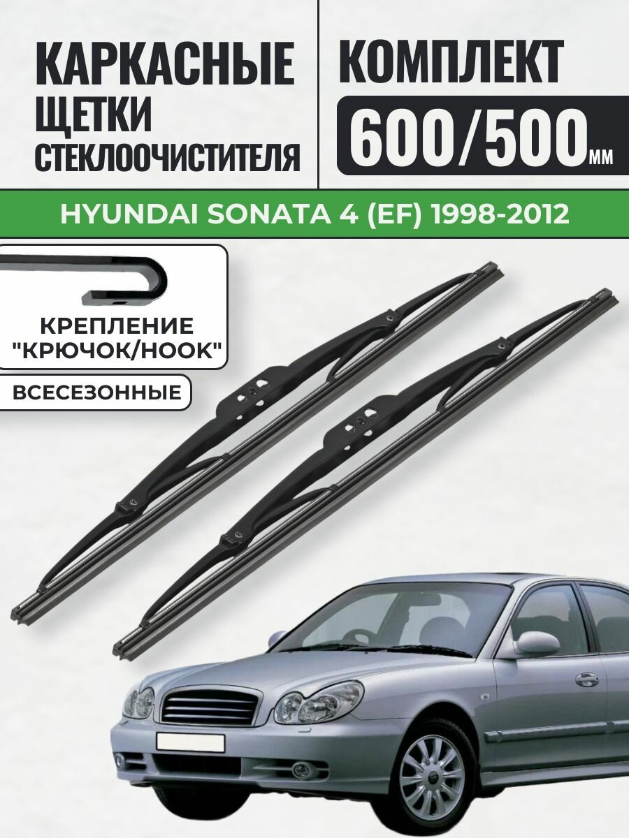 600 500 Щетки каркасные Hyundai Sonata 4 (EF) 1998-2012 / KurumaKit Дворники стеклоочистителя Хендай Соната