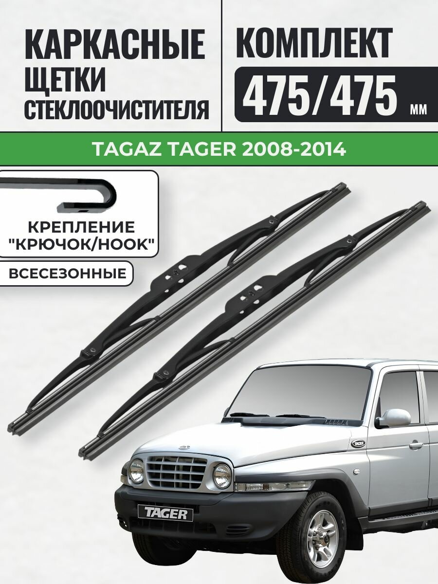 475 475 Щетки каркасные Tagaz Tager 2008-2014 / KurumaKit Дворники стеклоочистителя Тагаз Тайгер
