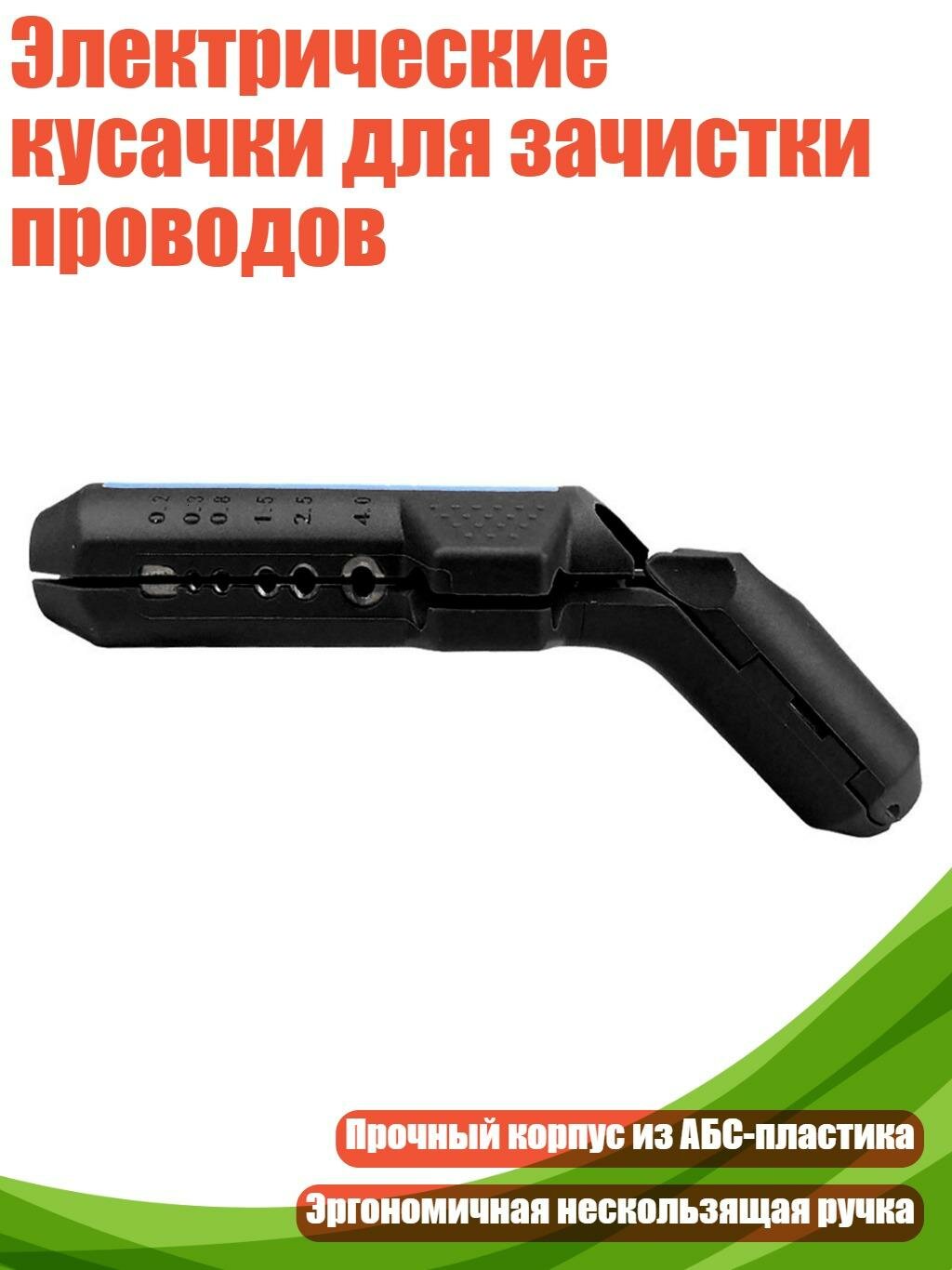 Электрические кусачки для зачистки проводов, Черный