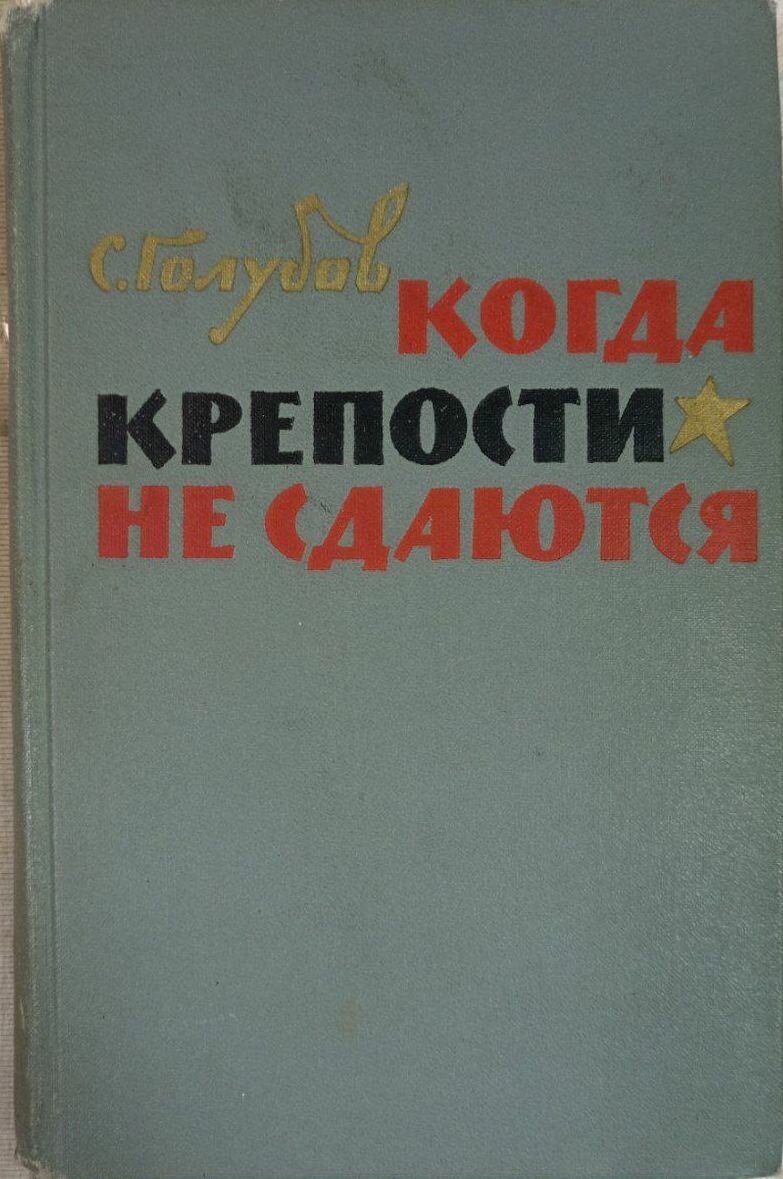 Когда крепости не сдаются. Роман в 2-х книгах. Книга 2