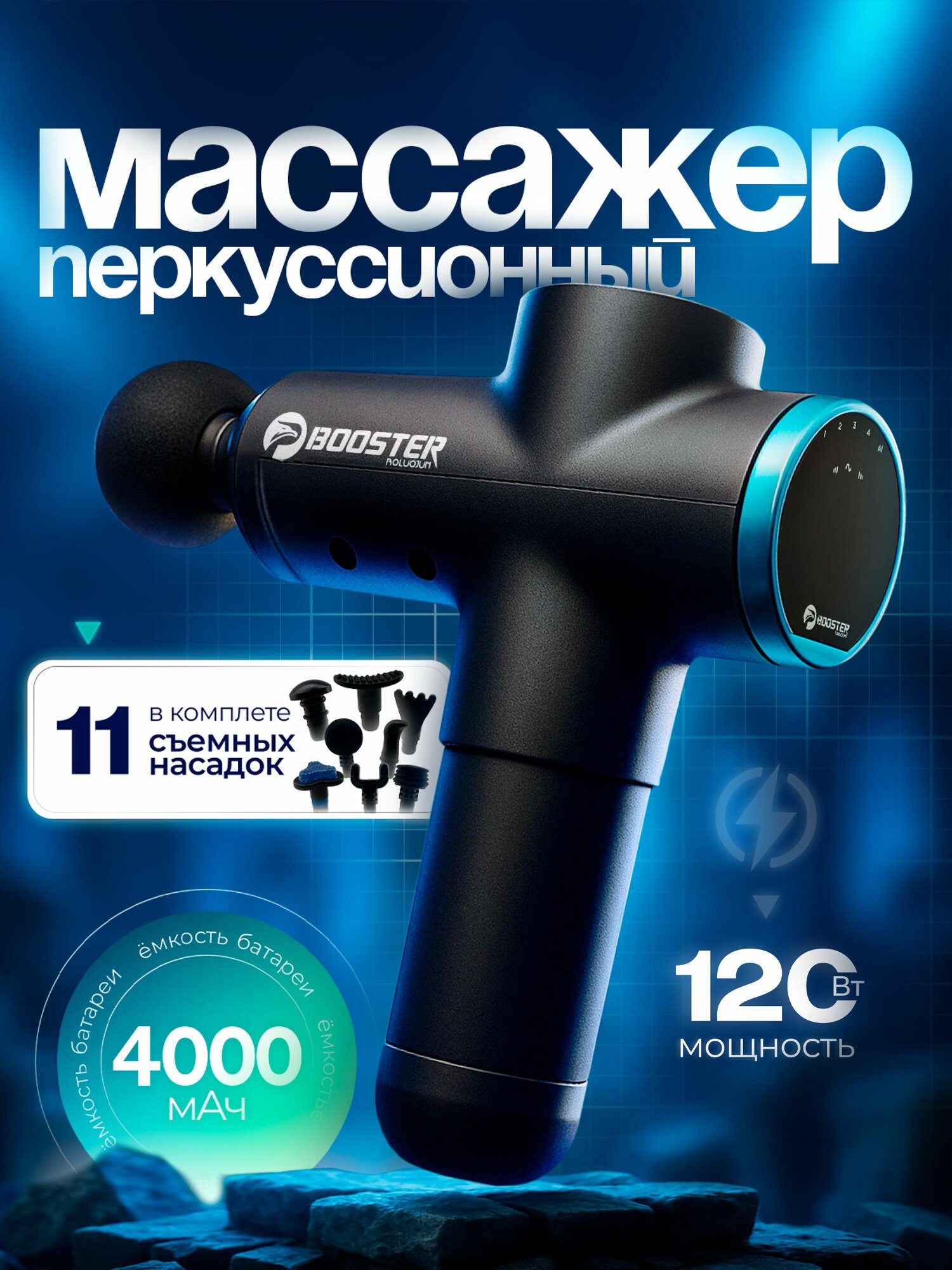 BOOSTER BOLUOJUN M2 Перкуссионный массажер, массажный пистолет электрический спортивный для тела спины шеи и ног, лимфодренажный антицеллюлитный / 11 насадок, 8 режимов, 120 Вт