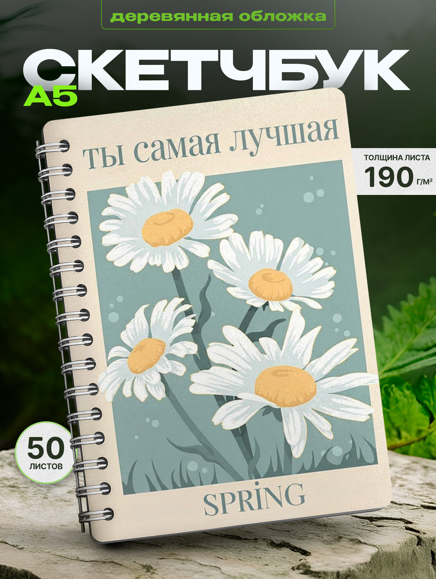 Скетчбук Wood-book "Ромашки", А5, для рисования, деревянная обложка, 50 л.