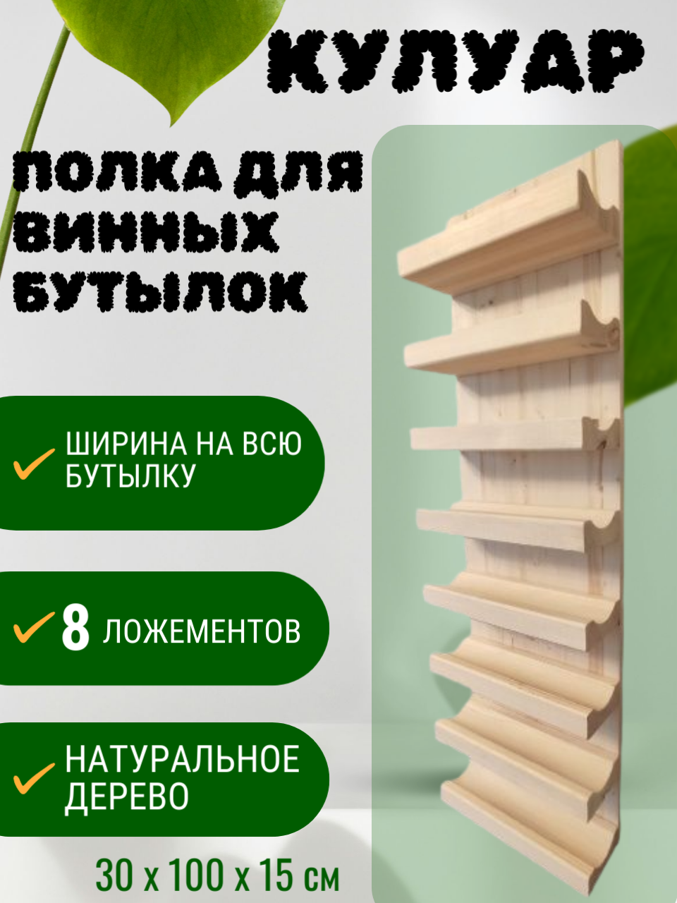 Винная полка CRAFT TOOLS "Кулуар" широкая, для 8 бутылок, дерево, 100х30х12 см