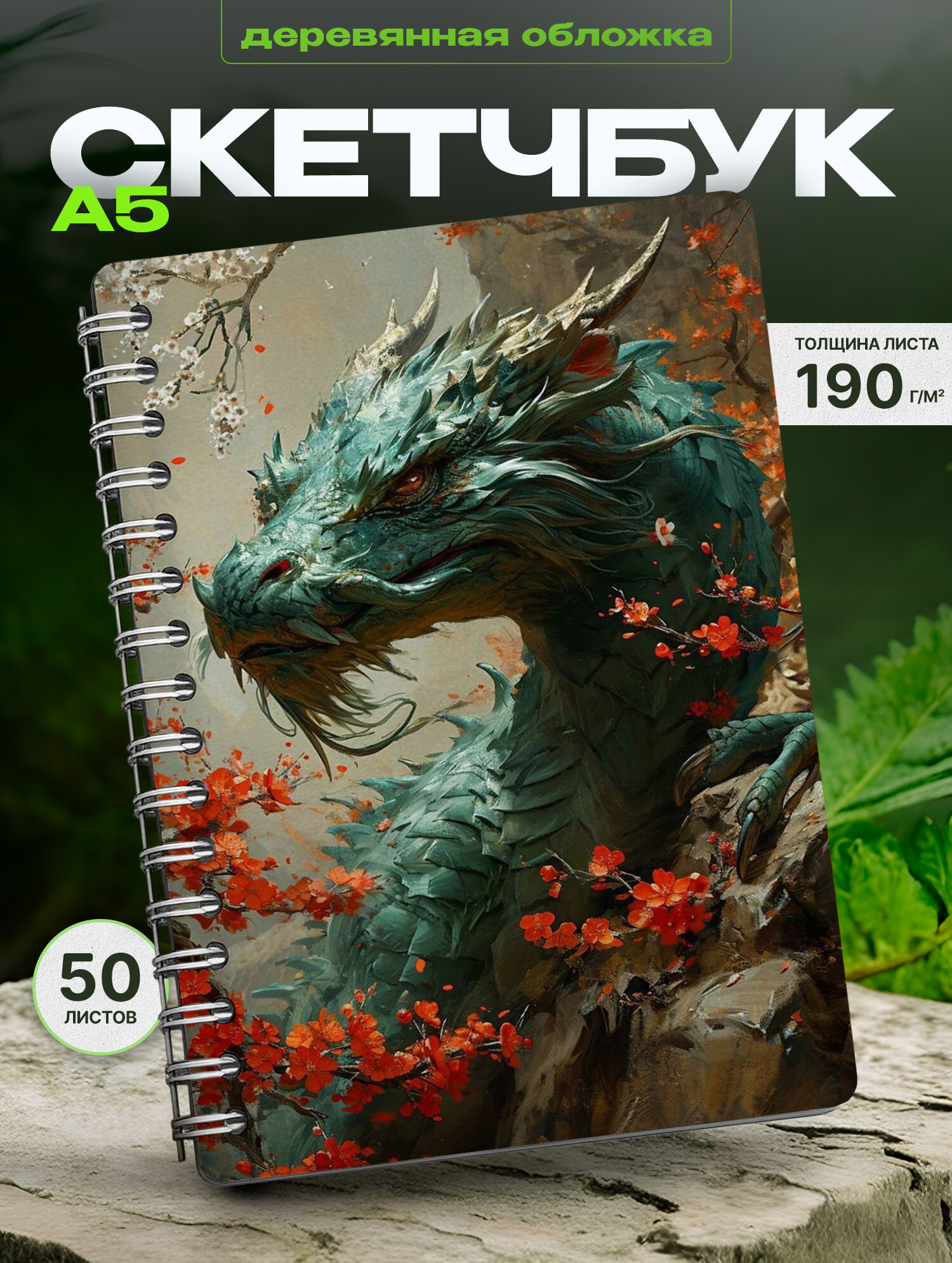 Скетчбук Wood-book "дракон зелёный сакура", А5, для рисования, деревянная обложка, 50 л.