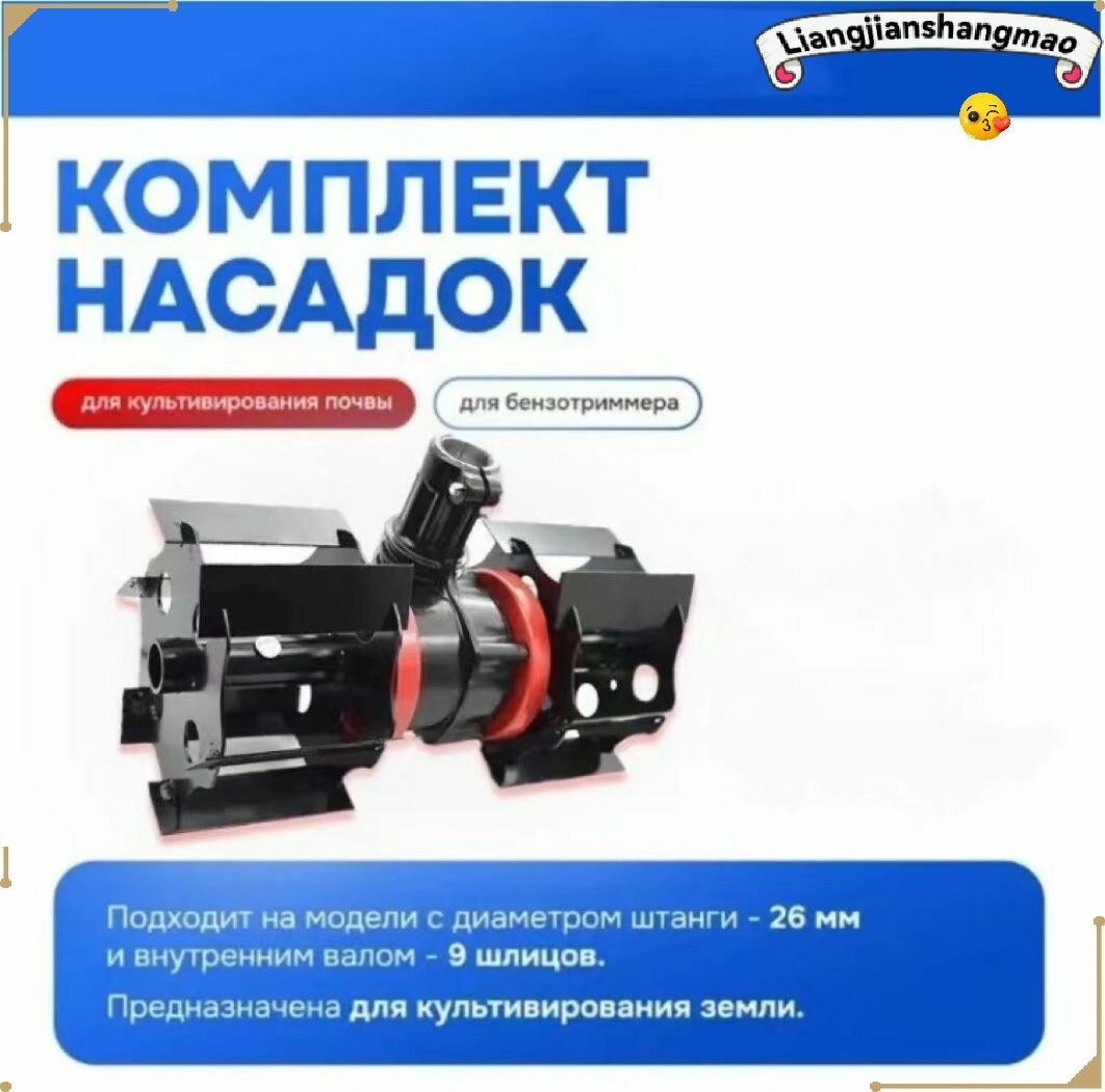 Насадка-культиватор для триммера 26мм (9T) (пропольник, окучник, сабельные фрезы)