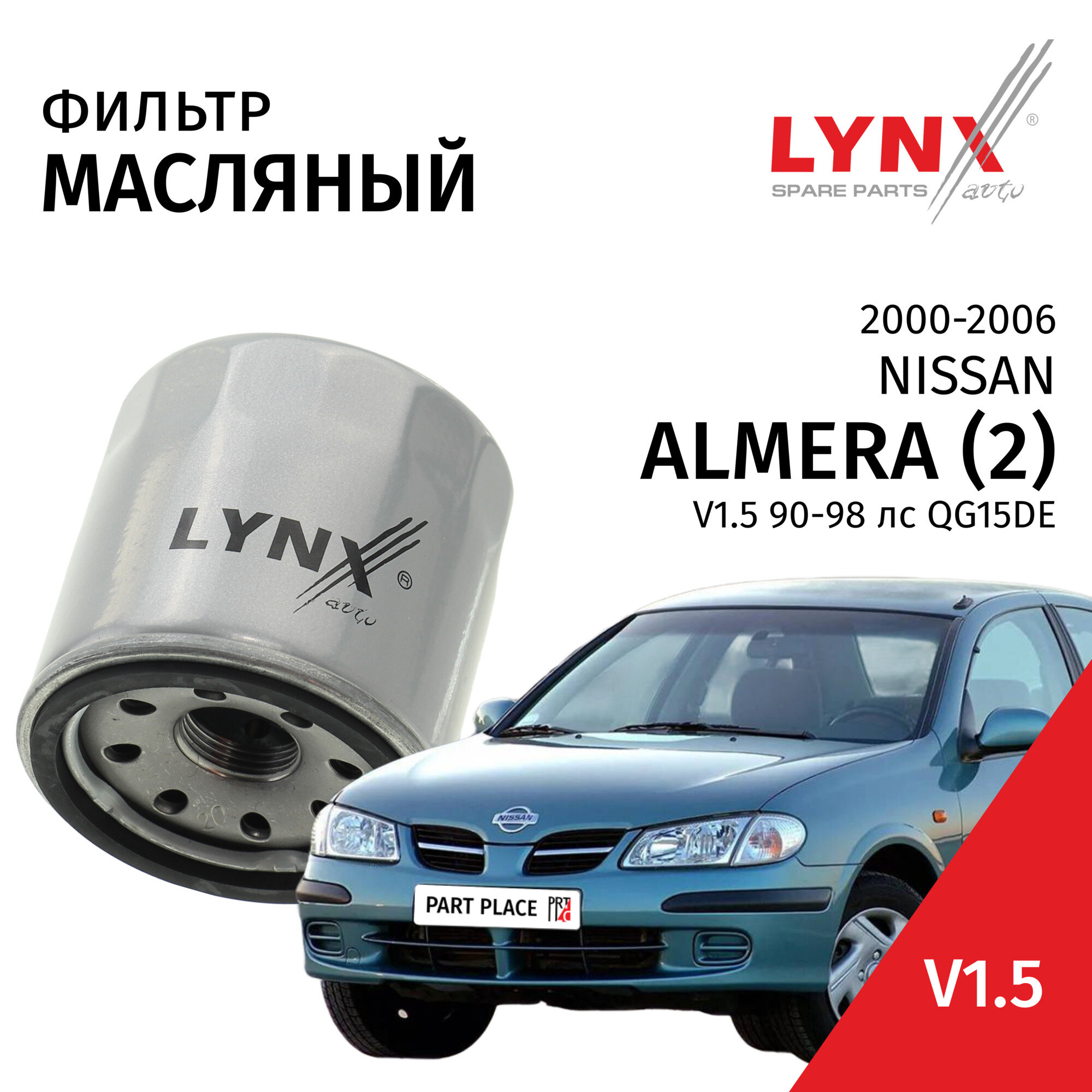 Фильтр масляный Nissan Almera (2) N16 / Ниссан Альмера 2000 2001 2002 2003 2004 2005 2006 V1.5 QG15DE / 1шт LYNXauto