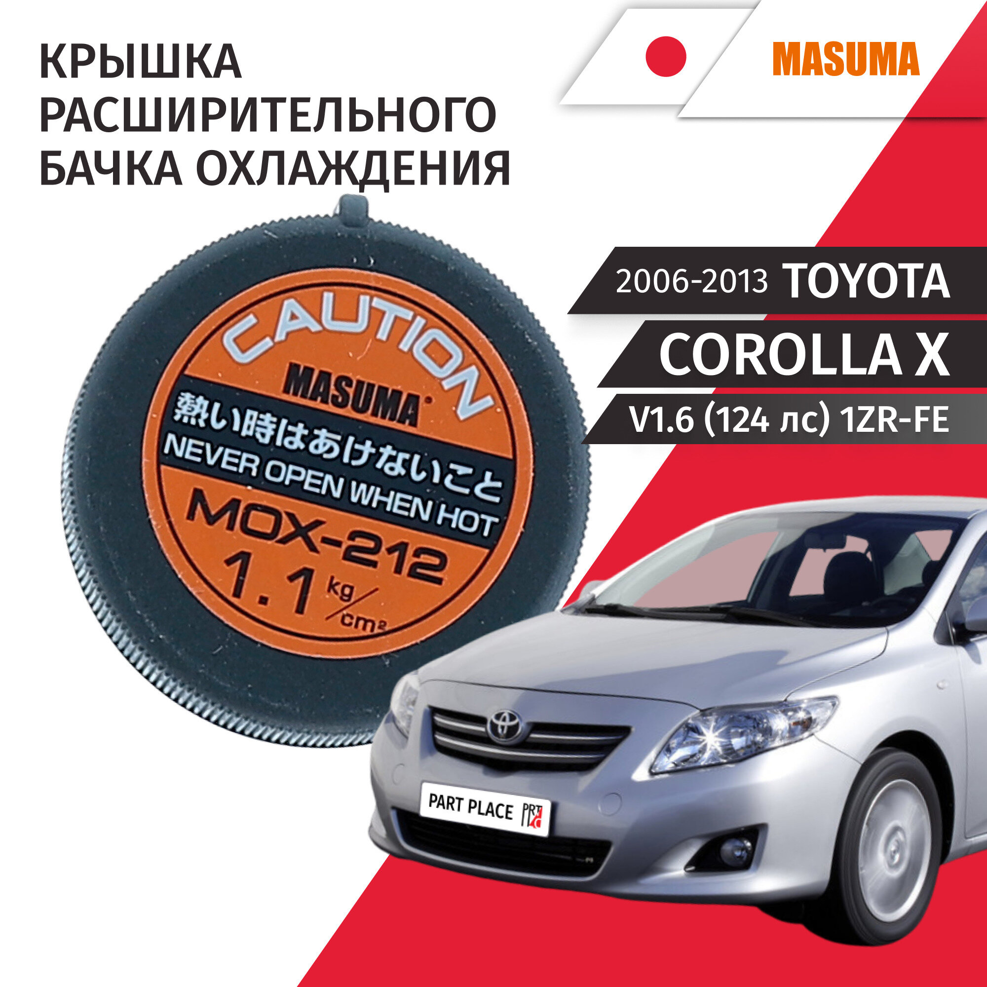Крышка расширительного бачка радиатора Toyota Corolla (10) E150 V1.6 (124лс) 1ZR-FE 2006 - 2013 1шт Masuma