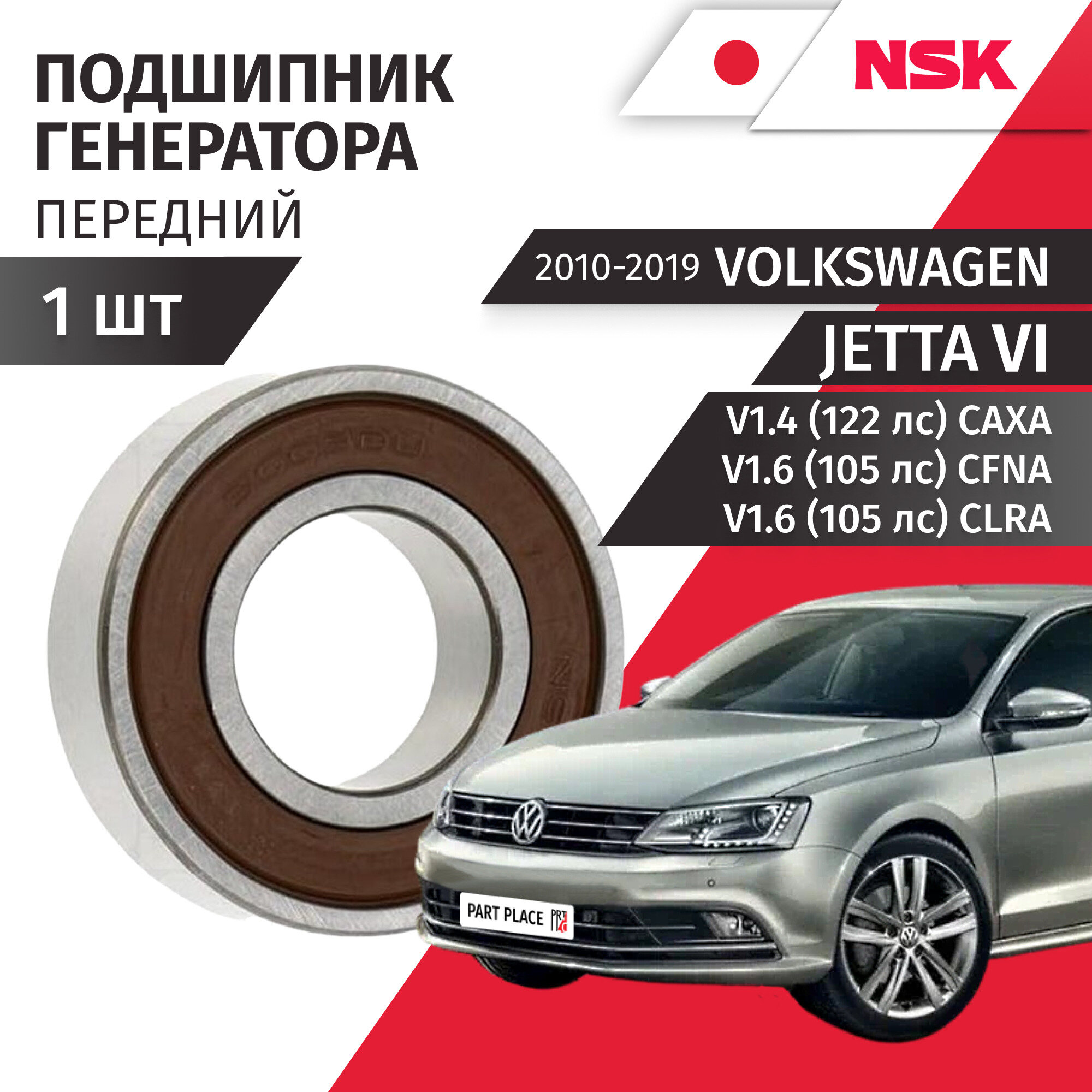 Подшипник генератора передний Volkswagen Jetta (6) 162 V1.4 122лс V1.6 105лс CAXA CFNA CLRA 2010 - 2019, 1 шт NSK