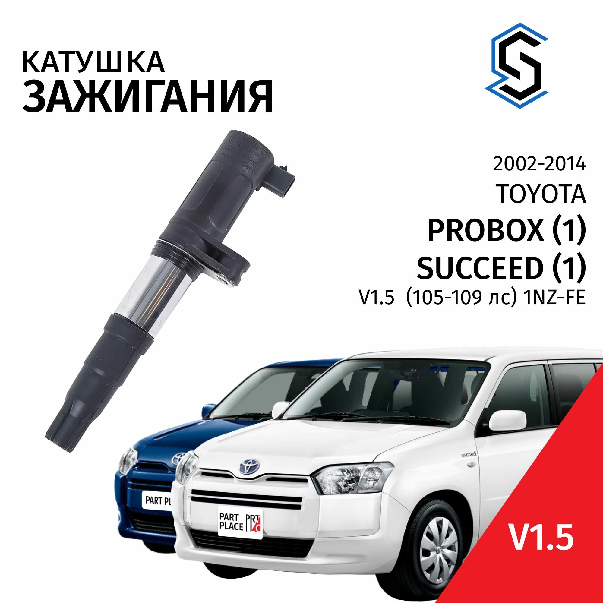 Катушка зажигания Toyota Probox Succeed (1) NCP55 V1.5 1NZ-FE 105лс 2002-2008 2009 2010 2011 2012 2013 2014 / 1 шт Stellox
