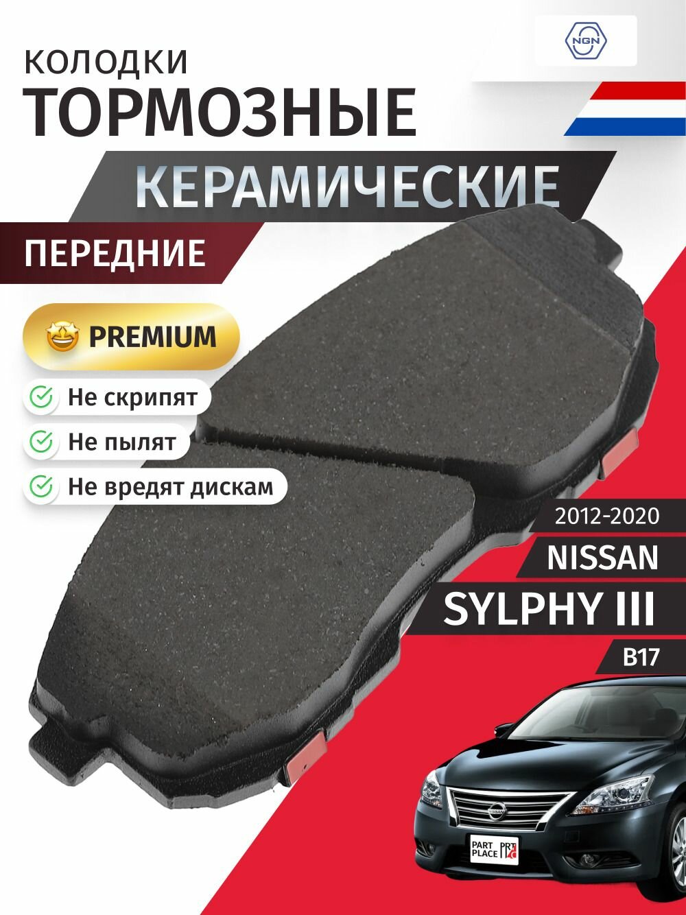 Колодки тормозные керамические передние NISSAN SYLPHY (3) B17 2012 - 2020 NGN