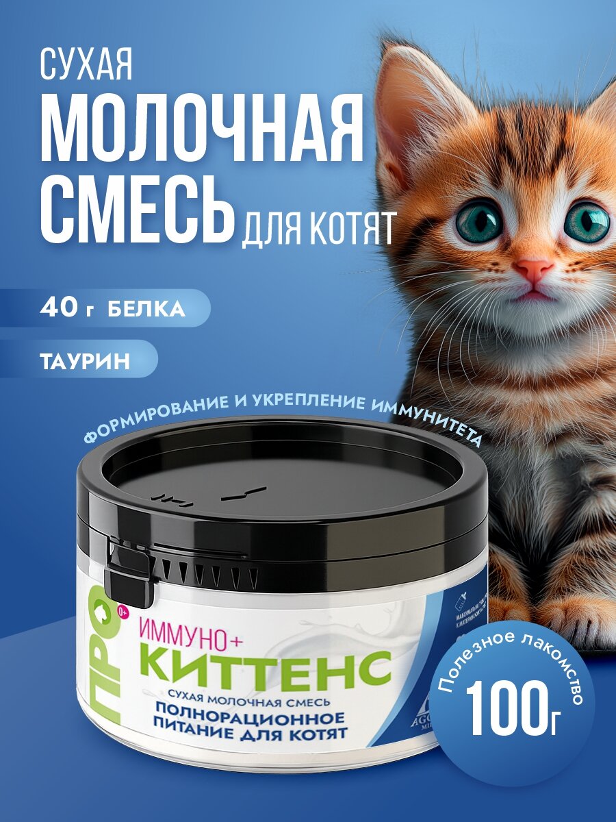 Лакомство для кошек, молочная смесь для котят "AGORAmilk" про Киттенс Иммуно+ 100гр