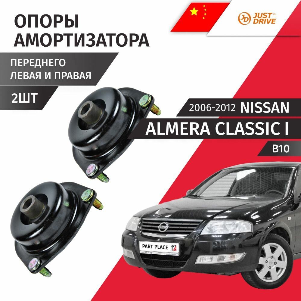 Опоры амортизатора переднего Nissan Almera Classic (1) B10 / Ниссан Альмера Классик / 2006 2007 2008 2009 2010 2011 2012 / Комплект 2 шт Just Drive