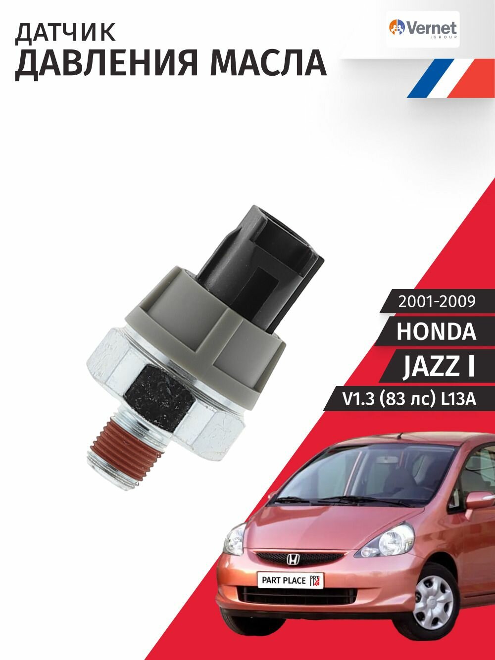 Датчик давления масла Honda JAZZ (1) GD1 / Хонда Джазз V1.3 (83лс) L13A / 2001 2002 2003 2004 2005 2006 2007 2008 2009 / 1 шт Vernet