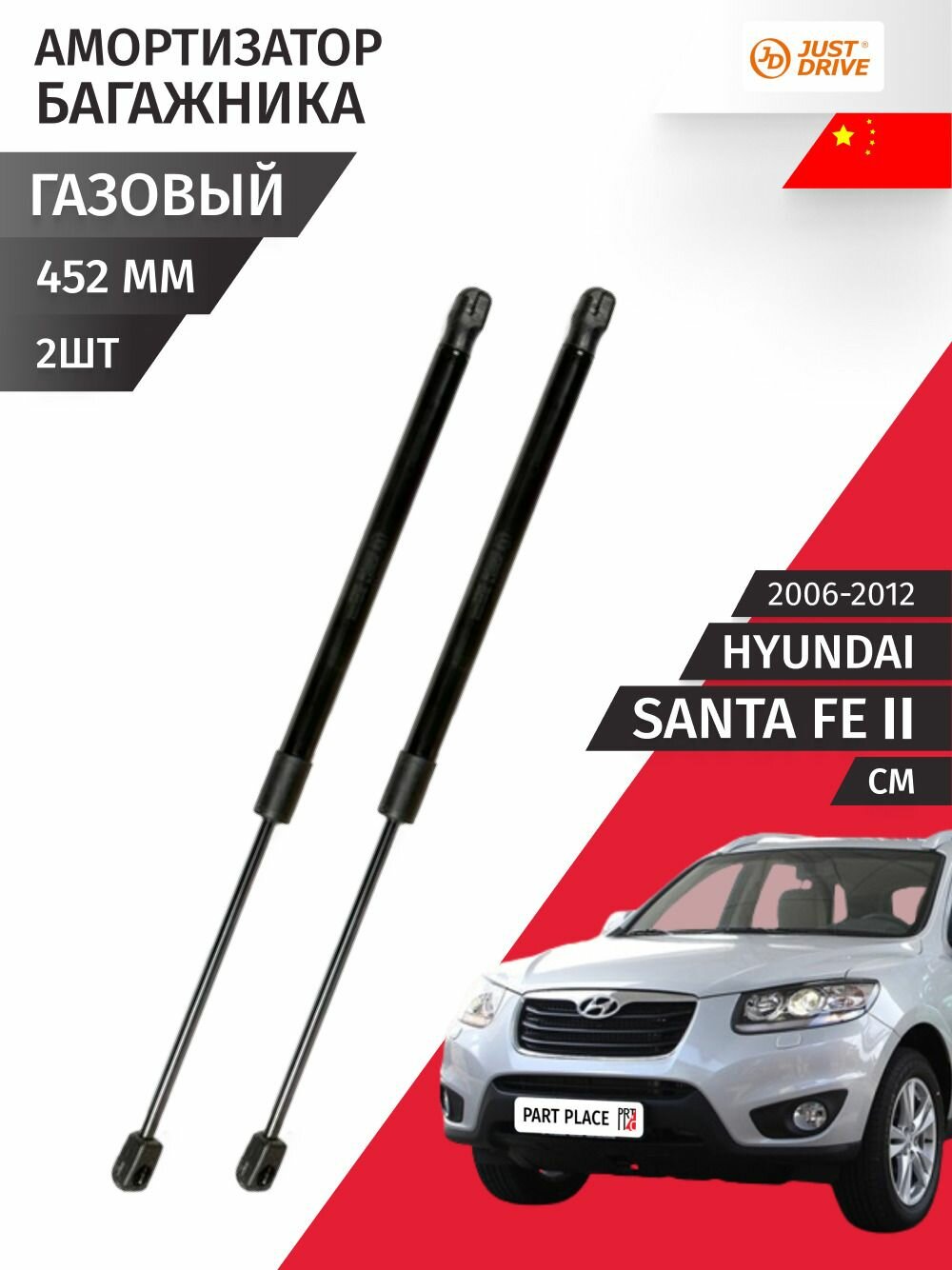 Амортизатор багажника Hyundai Santa Fe (2) CM 2006 - 2012, Комплект 2 шт Just Drive