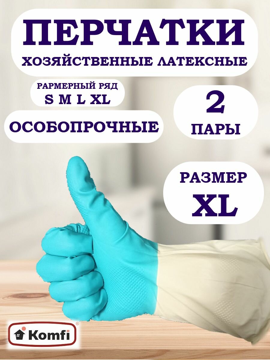 Перчатки хозяйственные латексные прочные 2 пары, размер XL