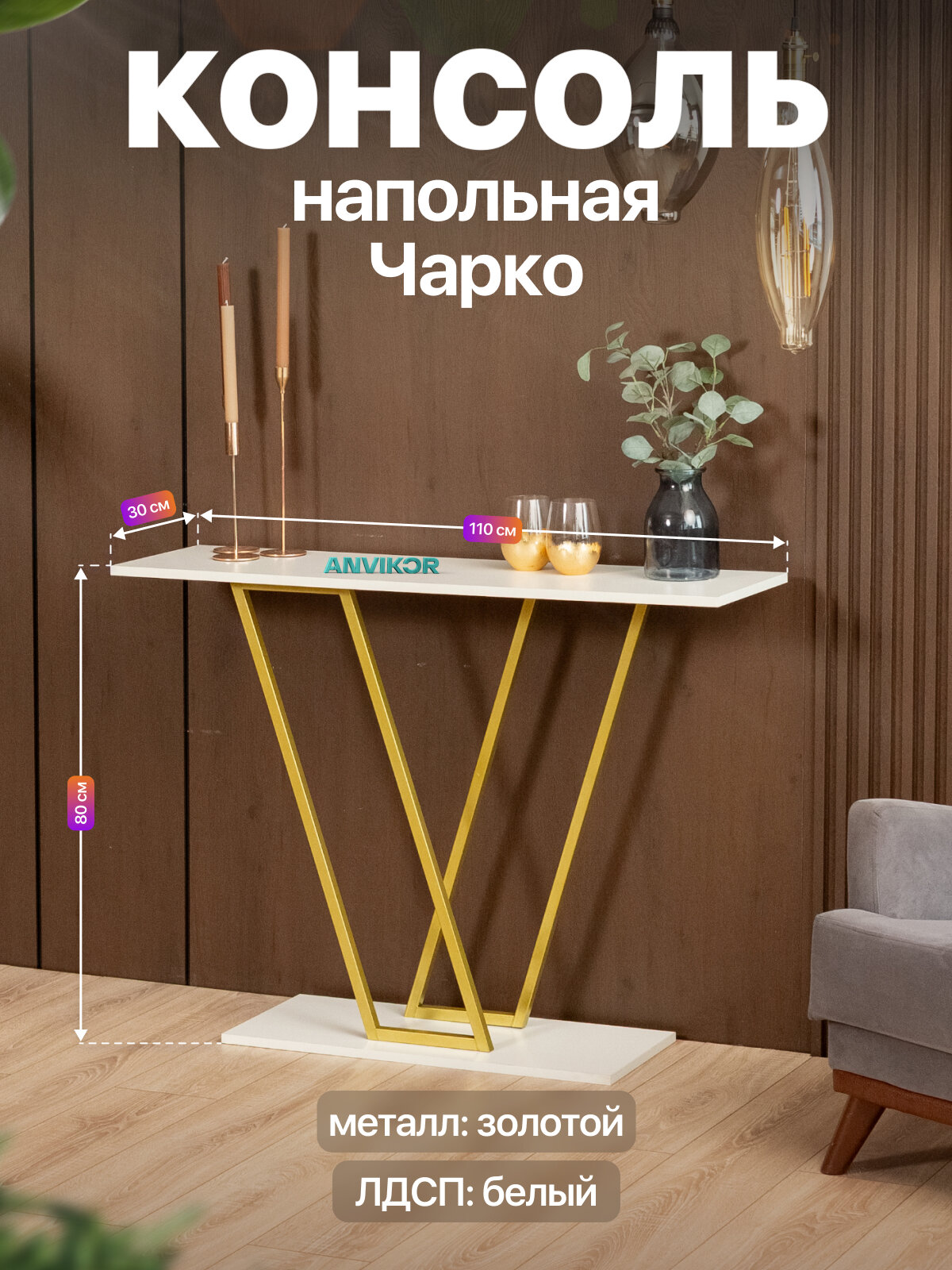 Консольный столик в прихожую в стиле лофт металл ЛДСП Чарко золотой/белый