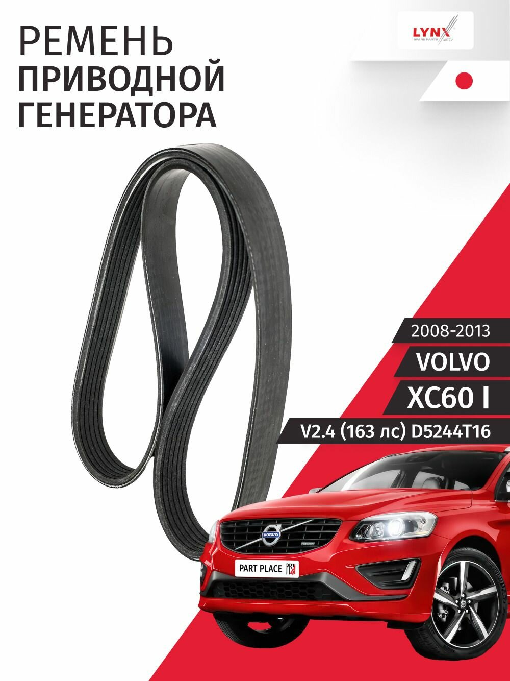 Ремень приводной генератора Volvo XC60 1 DZ V2.4 163 лс D5244T16 2008 - 2013, 5PK1123 1шт LYNXauto