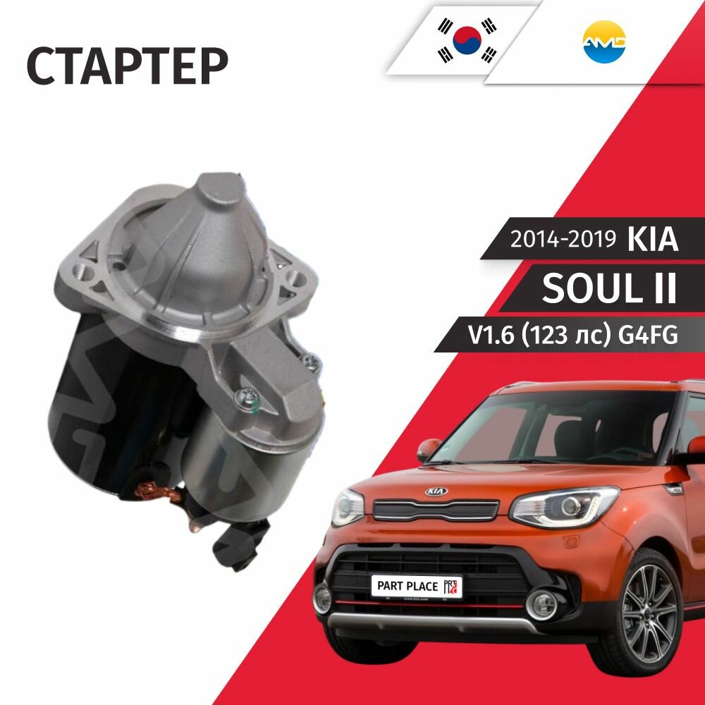 Стартер Kia Soul (2) PS V1.6 123лс G4FG 2014 - 2019, 0.8 кВт 1 шт AMD